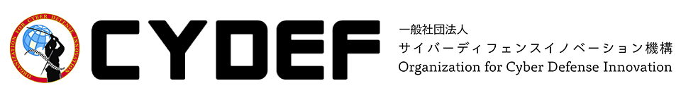 CYDEF2025の情報を公開しました - サイバーディフェンスイノベーション機構